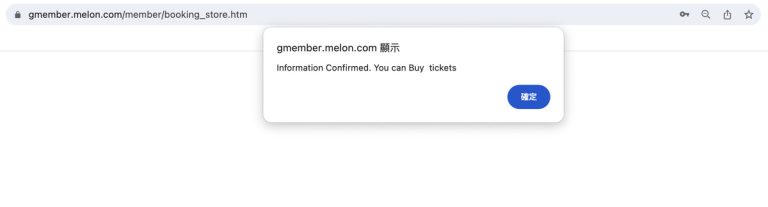 Melon Ticket 国际版抢票教学，注册 + 购票 + 退票详细步骤攻略 – AwsDo.com